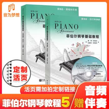 正版菲伯尔钢琴基础教程5级 课程和乐理+技巧与演奏2本 菲博尔钢琴之旅第五级 儿童钢琴启蒙教材零基础