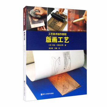 工艺美术制作教程：版画工艺