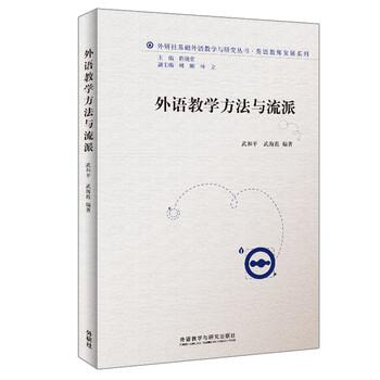 外语教学方法与流派（外研社基础外语教学与研究丛书·英语教师发展系列）