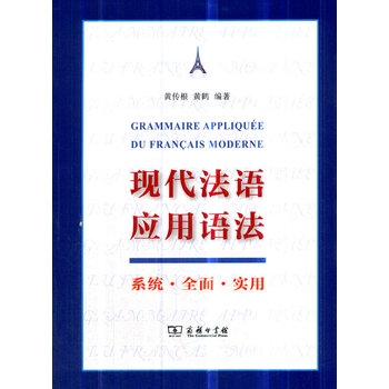 现代法语应用语法【正版图书】