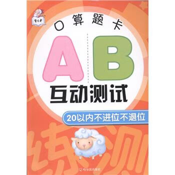 20以内不进位不退位-口算题卡AB互动测试