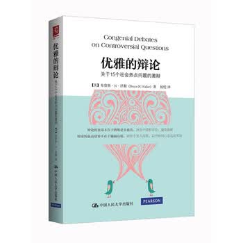 优雅的辩论：关于15个社会热点问题的激辩