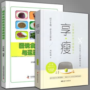 【全套2册】享瘦 : 21天健康饮食习惯法 刘松丽+图说食物热量与运动健康 科学减脂健康营养书