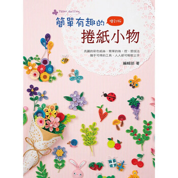 台版 简单有趣的卷纸小物 亮丽的彩色纸丝简单的棬捏塑技法分工具与材料居家生活手工手