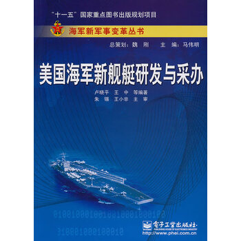 美国海军新舰艇研发与采办【正版图书】