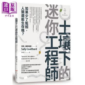 土壤下的迷你工程师 如果少了蚯蚓 人类还能生存吗 港台原版 莎莉 库特哈德 本事