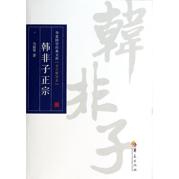 韩非子正宗(全文解读本)/华夏国学经典文库