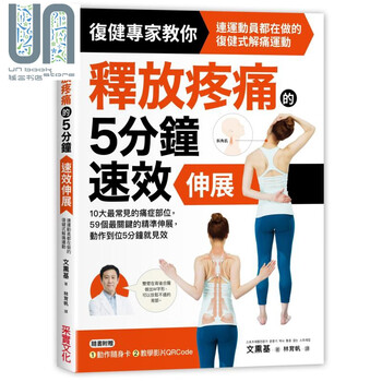 释放疼痛的5分钟速效伸展  动作到位5分钟就见效 采实文化 养生法瑜伽 皮拉提斯伸展 港台原版