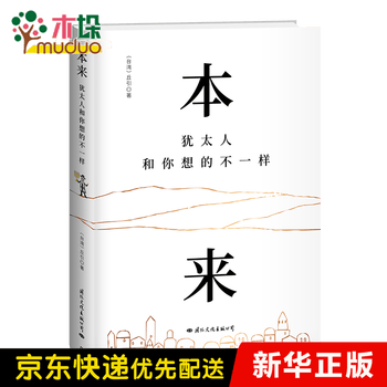 本来(犹太人和你想的不一样)