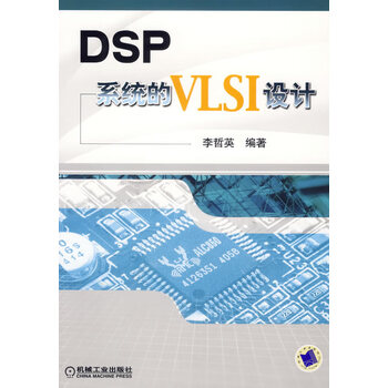 DSP系统的VLSI设计【正版图书】