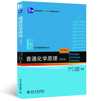 普通化学原理(第4版) 华彤文 新版 化学核心课程教材