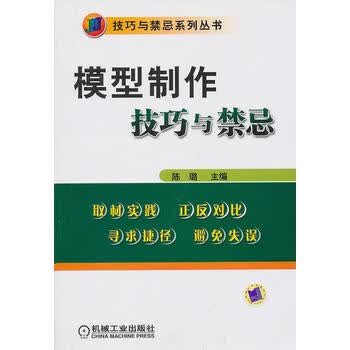 模型制作技巧与禁忌 陈璐 建筑 9787111309802