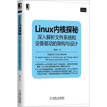 Linux内核探秘:深入解析文件系统和设备驱动的架构与设计[按需印刷]63092