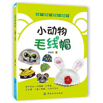 小动物毛线帽 李意芳 娱乐/休闲 9787518033287