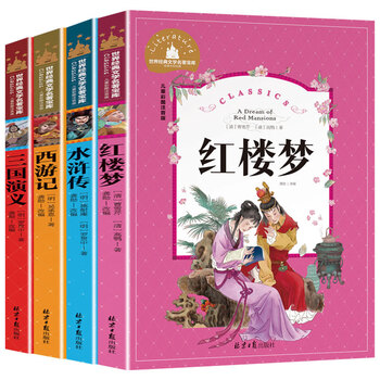 西游记+三国演义+水浒传+红楼梦(全4册）四大名著 彩图注音版小学生一二三年级课外阅读书必读世界经典文学少儿名著儿童文学童话故事书