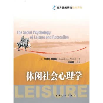 休闲社会心理学[美]艾泽欧-阿荷拉