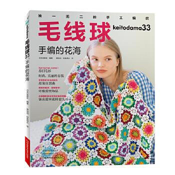 毛线球33.手编的花海 日本宝库社【正版可开发票】