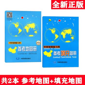 共2本中学地理复习用增强版 参考地图册+填充练习图册初中高中生学习地理工具书中学生学习考试复