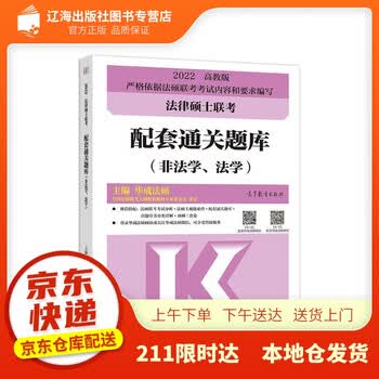 【新华图书籍 正版速发】法律硕士联考配套通关题库（非法学、法学） 主编华成法硕 高等教育出版社 978