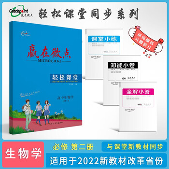 赢在微点轻松课堂生物学必修2 高一新教材生物学必修二遗传与进化