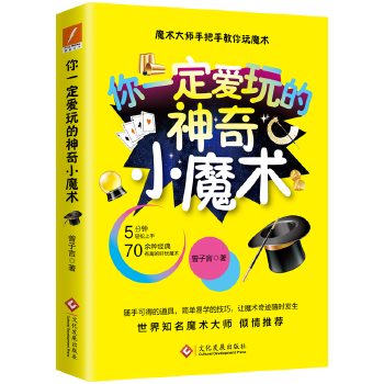 你爱玩的神奇小魔术