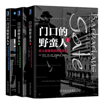 门口的野蛮人1+2+3 共3册 史上强悍的资本收购金融投资 资本市场 企业发展 市场营销