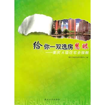 给你一双选房慧：重庆A级住宅全接触【正版图书】