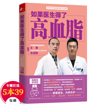 【包邮】 家庭保健 如果医生得了高血脂