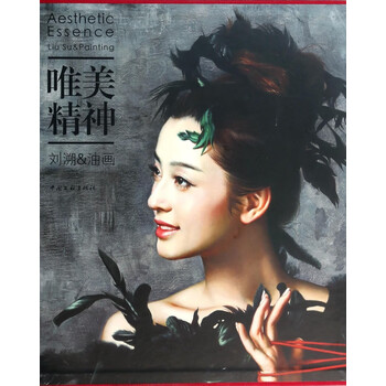 唯美精神(刘溯&油画)(精)