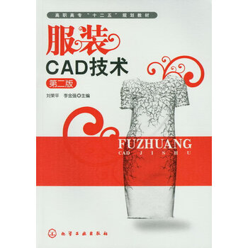 服装CAD技术【正版图书】