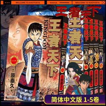 王者天下1-5(共5册)日本漫画家原泰久大秦赋日系畅销青少年课外动漫小说书籍 浙江人美9787534069338正版