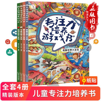 专注力训练游戏书四册3-6岁儿童逻辑思维专注力子贴纸硬板书训练智力全脑开发迷宫书玩出来的专注力硬板书