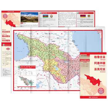 格鲁吉亚 阿塞拜疆 亚美尼亚地图 中外对照 （防水耐折 详细地名 主要城市 旅游文化信息）世界分国地图·亚洲