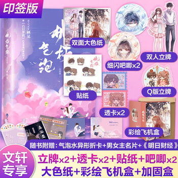【定制飞机盒版】桃枝气泡2小说 完结篇 栖见另著白日梦我