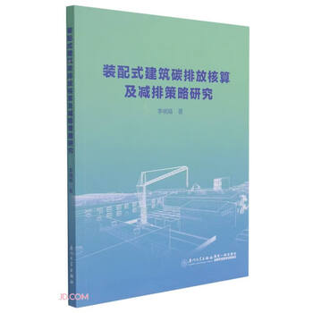装配式建筑碳排放核算及节能减排策略