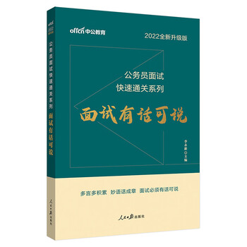 中公教育2022公务员面试快速通关系列：面试有话可说（全新升级）