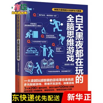 白天黑夜都在玩的全脑思维游戏