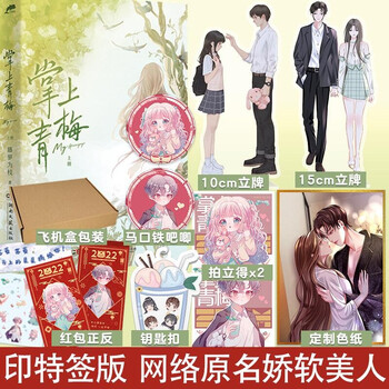 【印特签版】掌上青梅  藤萝为枝小说 新书 网络原名娇软美人