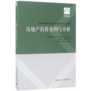 房地产估价案例与分析(全国房地产估价师执业资格考试用书)