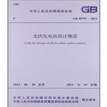 现货GB50797-2012光伏发电站设计规范