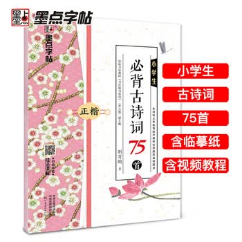 墨点字帖 小学生必背古诗词75首 字帖楷书练字本小学儿童二年级三年级四年级初学者练字硬笔书法练字帖每日一练墨点荆霄鹏楷书