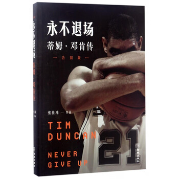 永不退场(蒂姆·邓肯传告别版)