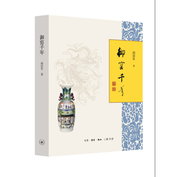 御窑千年 阎崇年 文化 9787108059321