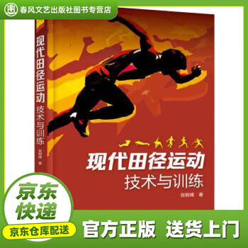 【自营京送 新华图书籍】现代田径运动技术与训练 张树峰 著 化学工业出版社