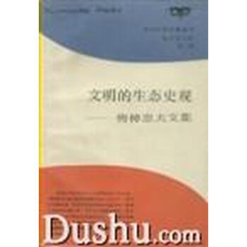 文明的生态史观 梅棹忠夫文集 梅棹忠夫