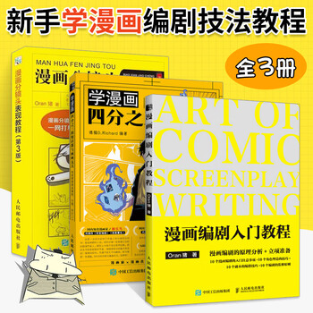 【套装3册】漫画编剧入门教程+漫画分镜头表现教程+漫画编剧分镜设计 剧本创作指南条漫分镜草图本绘画技