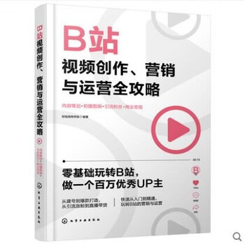 B站视频创作 营销与运营全攻略 