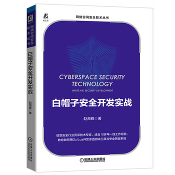 白帽子安全开发实战9787111667889机械工业