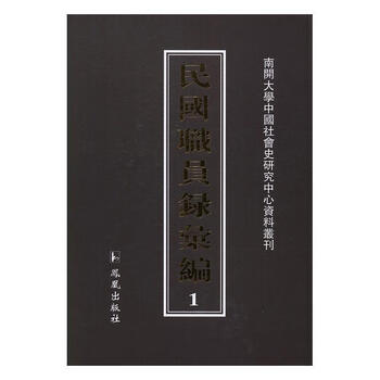 民国职员录汇编  国学/古籍 9787550624252