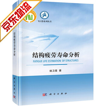 【官方正版】飞行器系列丛书 结构疲劳寿命分析 姚卫星 著 结构疲劳寿命分析